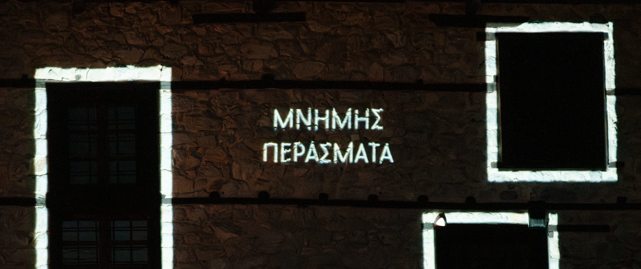 Μνήμης Περάσματα | ΟΛΗ Η ΕΛΛΑΔΑ ΕΝΑΣ ΠΟΛΙΤΙΣΜΟΣ